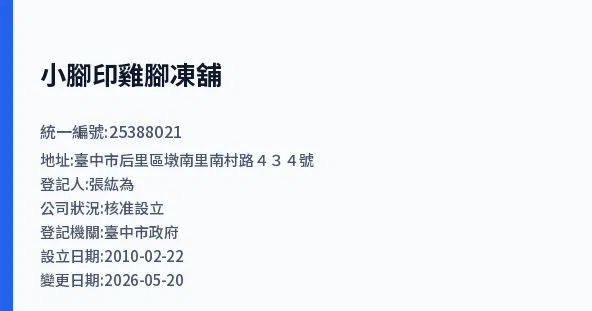 小腳印雞腳凍舖的照片-統編 25388021(臺中市) 公司登記資料與營業項目詳細圖表