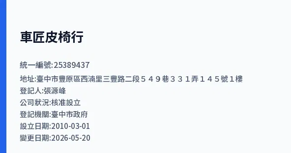 車匠皮椅行的照片-統編 25389437(臺中市) 公司登記資料與營業項目詳細圖表