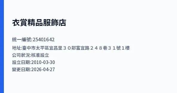 衣賞精品服飾店的照片-統編 25401642(臺中市) 公司登記資料與營業項目詳細圖表
