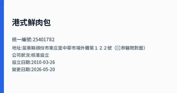 港式鮮肉包的照片-統編 25401782(苗栗縣) 公司登記資料與營業項目詳細圖表