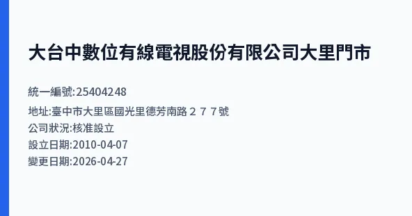大台中數位有線電視股份有限公司大里門市的照片-統編 25404248(臺中市) 公司登記資料與營業項目詳細圖表