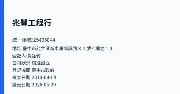 兆豐工程行的照片-統編 25405844(臺中市) 公司登記資料與營業項目詳細圖表