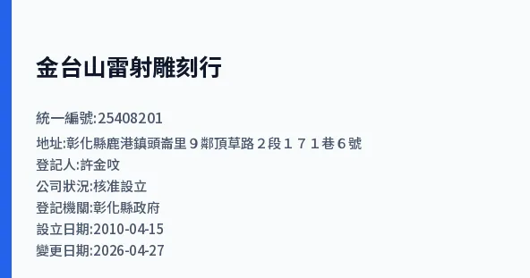 金台山雷射雕刻行的照片-統編 25408201(彰化縣) 公司登記資料與營業項目詳細圖表