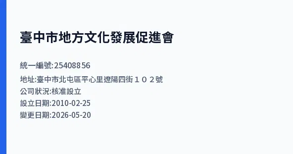 臺中市地方文化發展促進會的照片-統編 25408856(臺中市) 公司登記資料與營業項目詳細圖表