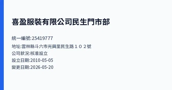 喜盈服裝有限公司民生門市部的照片-統編 25419777(雲林縣) 公司登記資料與營業項目詳細圖表