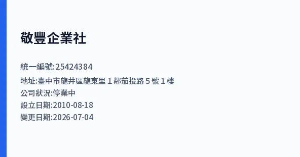 敬豐企業社的照片-統編 25424384(臺中市) 公司登記資料與營業項目詳細圖表
