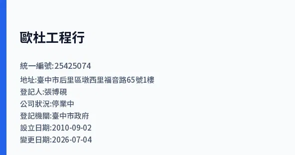 歐杜工程行的照片-統編 25425074(臺中市) 公司登記資料與營業項目詳細圖表