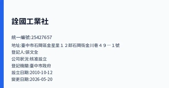 詮國工業社的照片-統編 25427657(臺中市) 公司登記資料與營業項目詳細圖表