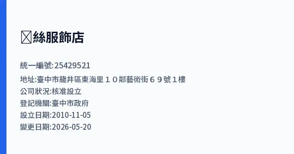 纅絲服飾店的照片-統編 25429521(臺中市) 公司登記資料與營業項目詳細圖表