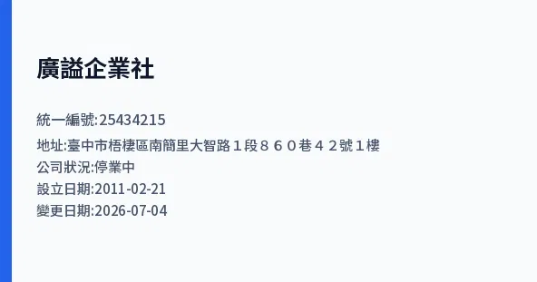 廣謚企業社的照片-統編 25434215(臺中市) 公司登記資料與營業項目詳細圖表