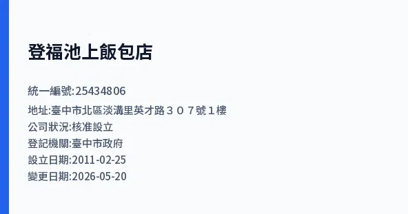 登福池上飯包店的照片-統編 25434806(臺中市) 公司登記資料與營業項目詳細圖表