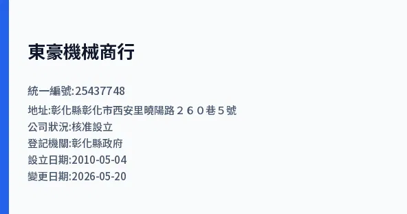 東豪機械商行的照片-統編 25437748(彰化縣) 公司登記資料與營業項目詳細圖表