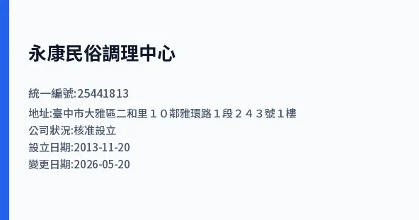永康民俗調理中心的照片-統編 25441813(臺中市) 公司登記資料與營業項目詳細圖表