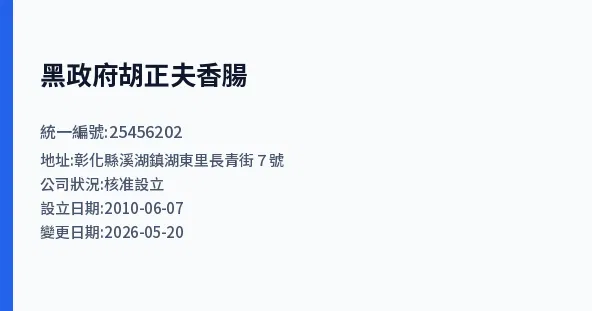 黑政府胡正夫香腸的照片-統編 25456202(彰化縣) 公司登記資料與營業項目詳細圖表