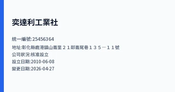 奕達利工業社的照片-統編 25456364(彰化縣) 公司登記資料與營業項目詳細圖表