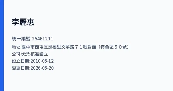 李麗惠的照片-統編 25461211(臺中市) 公司登記資料與營業項目詳細圖表
