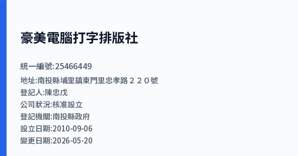 豪美電腦打字排版社的照片-統編 25466449(南投縣) 公司登記資料與營業項目詳細圖表