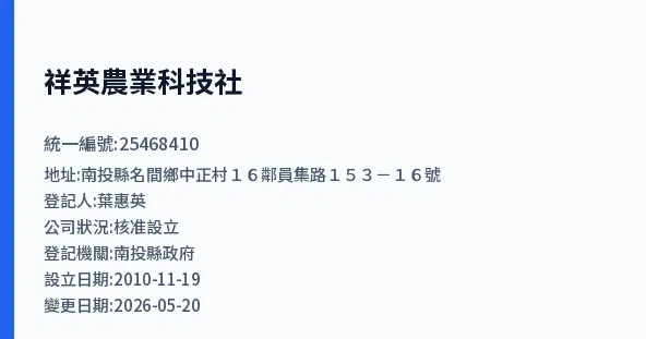 祥英農業科技社的照片-統編 25468410(南投縣) 公司登記資料與營業項目詳細圖表