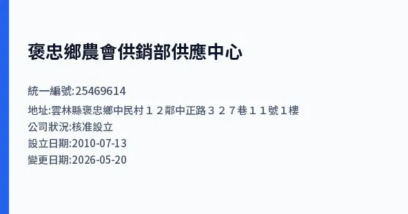 褒忠鄉農會供銷部供應中心的照片-統編 25469614(雲林縣) 公司登記資料與營業項目詳細圖表