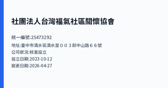 社團法人台灣福氣社區關懷協會的照片-統編 25473292(臺中市) 公司登記資料與營業項目詳細圖表