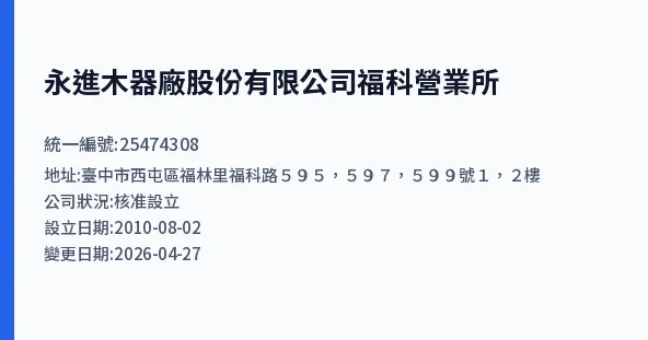 永進木器廠股份有限公司福科營業所的照片-統編 25474308(臺中市) 公司登記資料與營業項目詳細圖表