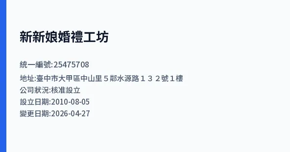 新新娘婚禮工坊的照片-統編 25475708(臺中市) 公司登記資料與營業項目詳細圖表