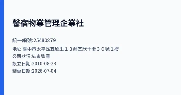 馨宿物業管理企業社的照片-統編 25480879(臺中市) 公司登記資料與營業項目詳細圖表