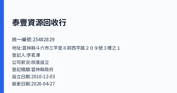 泰豐資源回收行的照片-統編 25482829(雲林縣) 公司登記資料與營業項目詳細圖表