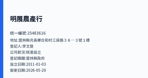 明展農產行的照片-統編 25483616(雲林縣) 公司登記資料與營業項目詳細圖表