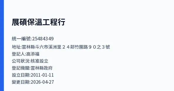 展碩保溫工程行的照片-統編 25484349(雲林縣) 公司登記資料與營業項目詳細圖表