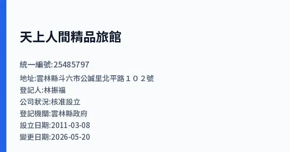 天上人間精品旅館的照片-統編 25485797(雲林縣) 公司登記資料與營業項目詳細圖表