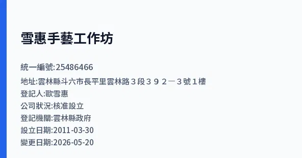 雪惠手藝工作坊的照片-統編 25486466(雲林縣) 公司登記資料與營業項目詳細圖表