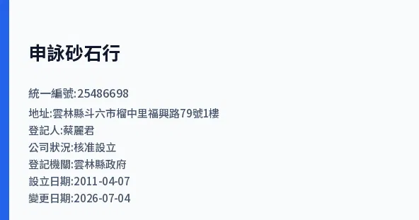 申詠砂石行的照片-統編 25486698(雲林縣) 公司登記資料與營業項目詳細圖表