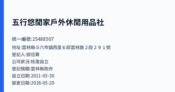 五行悠閒家戶外休閒用品社的照片-統編 25488507(雲林縣) 公司登記資料與營業項目詳細圖表