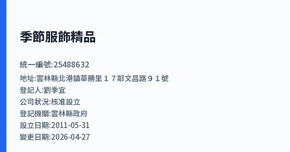 季節服飾精品的照片-統編 25488632(雲林縣) 公司登記資料與營業項目詳細圖表