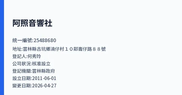 阿照音響社的照片-統編 25488680(雲林縣) 公司登記資料與營業項目詳細圖表