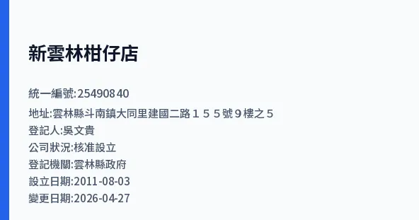 新雲林柑仔店的照片-統編 25490840(雲林縣) 公司登記資料與營業項目詳細圖表