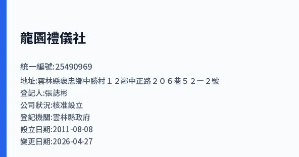 龍園禮儀社的照片-統編 25490969(雲林縣) 公司登記資料與營業項目詳細圖表