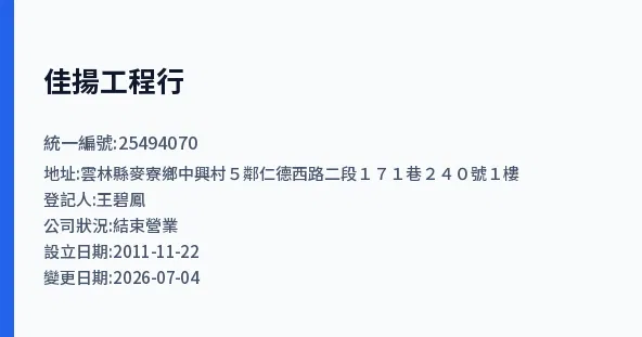 佳揚工程行的照片-統編 25494070(雲林縣) 公司登記資料與營業項目詳細圖表