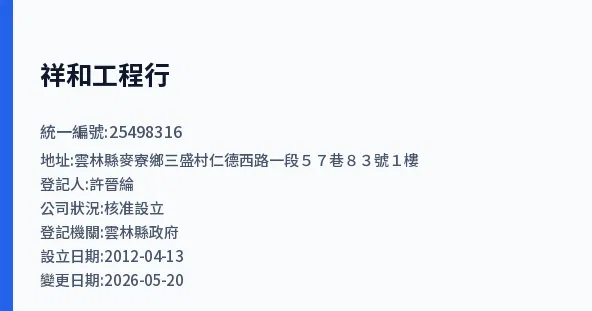 祥和工程行的照片-統編 25498316(雲林縣) 公司登記資料與營業項目詳細圖表