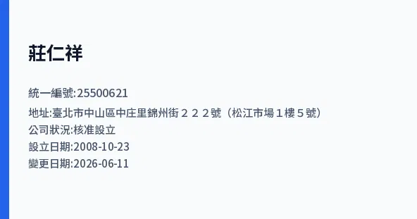 莊仁祥的照片-統編 25500621(臺北市) 公司登記資料與營業項目詳細圖表