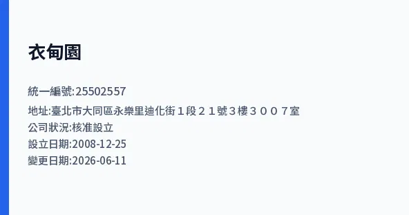 衣甸園的照片-統編 25502557(臺北市) 公司登記資料與營業項目詳細圖表