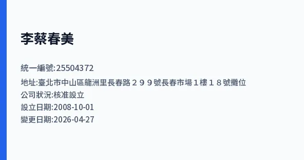 李蔡春美的照片-統編 25504372(臺北市) 公司登記資料與營業項目詳細圖表