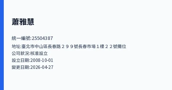 蕭雅慧的照片-統編 25504387(臺北市) 公司登記資料與營業項目詳細圖表