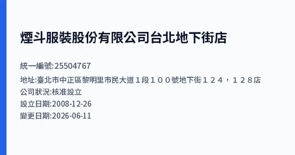 煙斗服裝股份有限公司台北地下街店的照片-統編 25504767(臺北市) 公司登記資料與營業項目詳細圖表