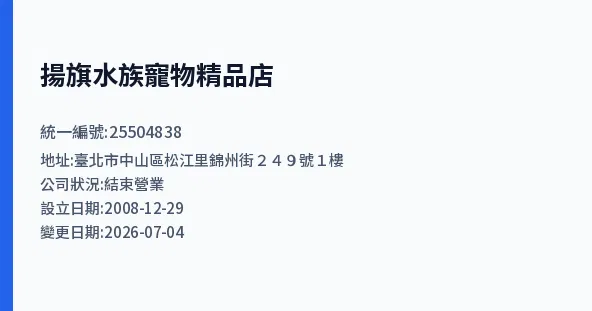 揚旗水族寵物精品店的照片-統編 25504838(臺北市) 公司登記資料與營業項目詳細圖表