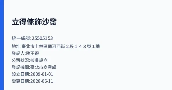 立得傢飾沙發的照片-統編 25505153(臺北市) 公司登記資料與營業項目詳細圖表
