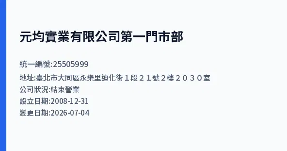 元均實業有限公司第一門市部的照片-統編 25505999(臺北市) 公司登記資料與營業項目詳細圖表