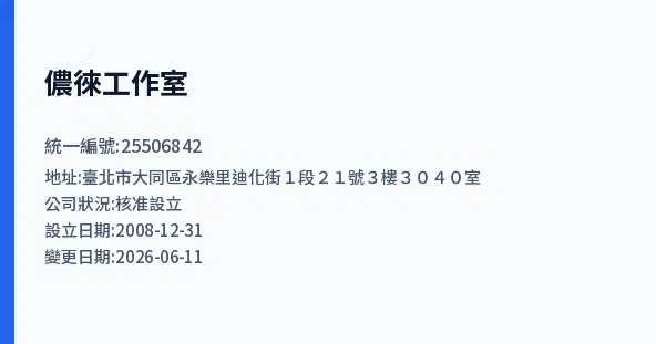 儂徠工作室的照片-統編 25506842(臺北市) 公司登記資料與營業項目詳細圖表