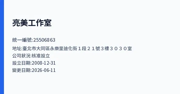 亮美工作室的照片-統編 25506863(臺北市) 公司登記資料與營業項目詳細圖表